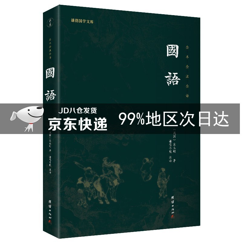 谦德国学文库全本全注全译 国语