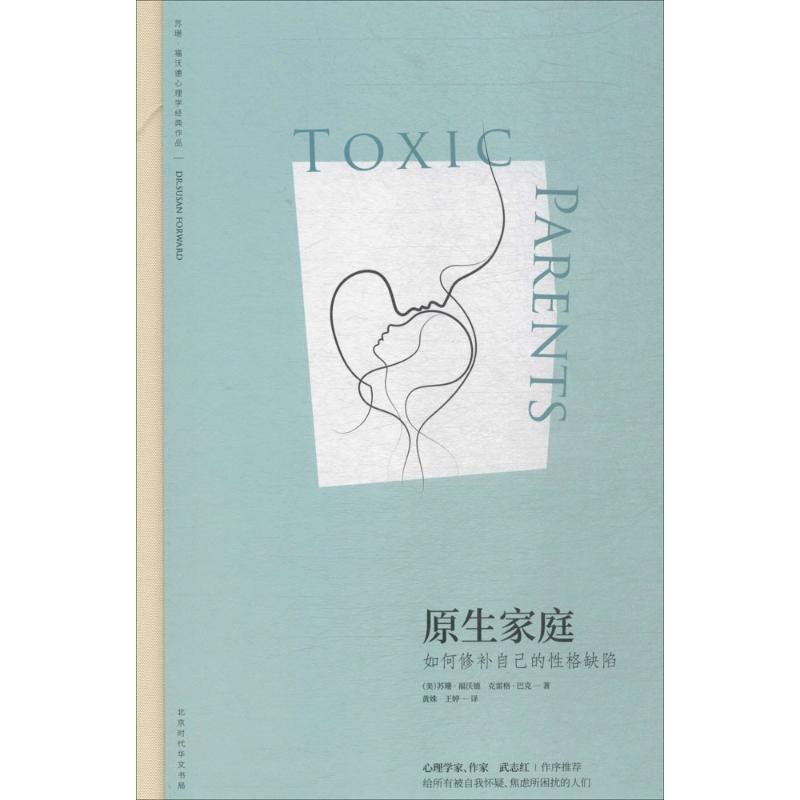 原声家庭：如何修补自己的性格缺陷 (美)苏珊·福沃德(Susan Forward),(