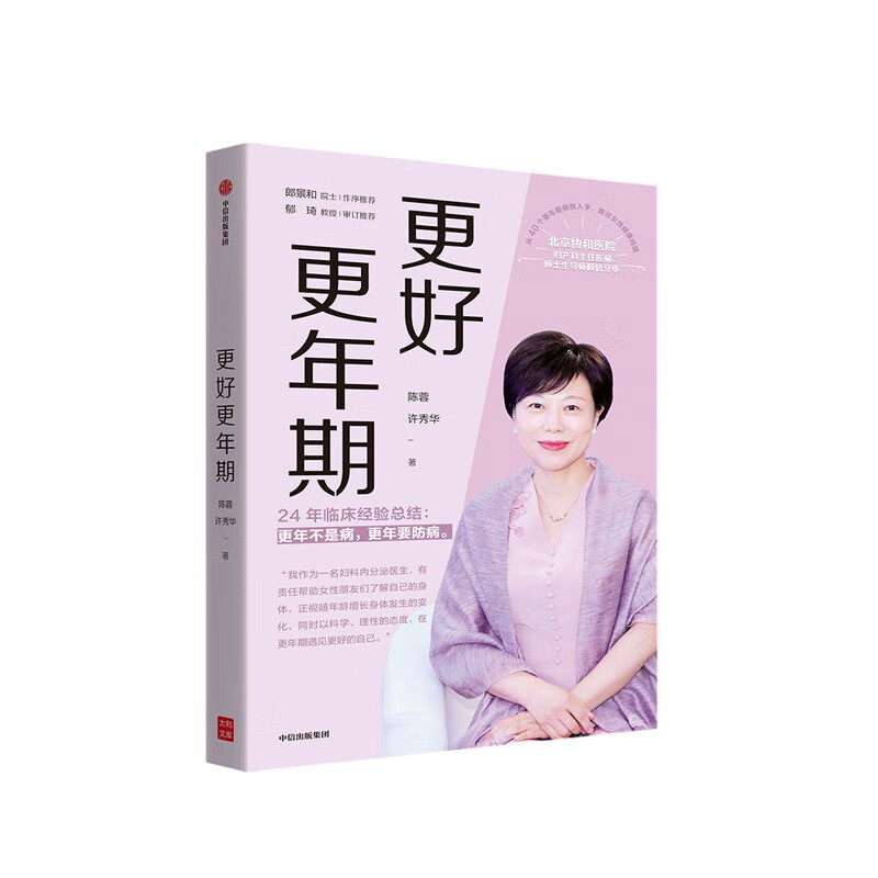 更好更年期  陈蓉 许秀华  中信出版社