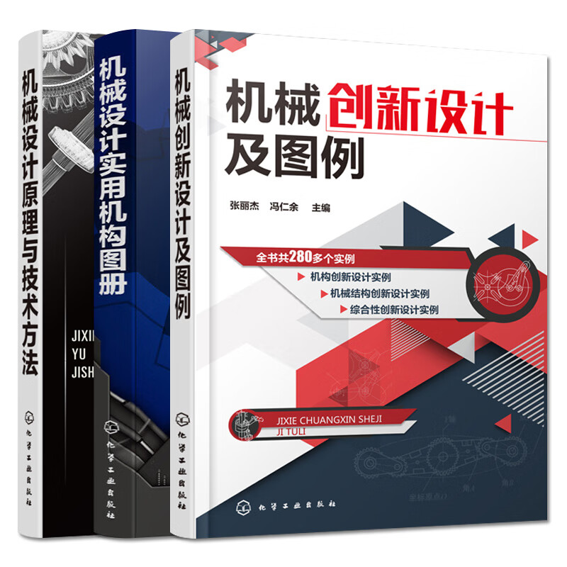 【全三本】机械设计原理与技术方法+机械设计实用机构图册+机械创新设计及图例 常用机械设计基本知识创新方法教程 化学工业出版社