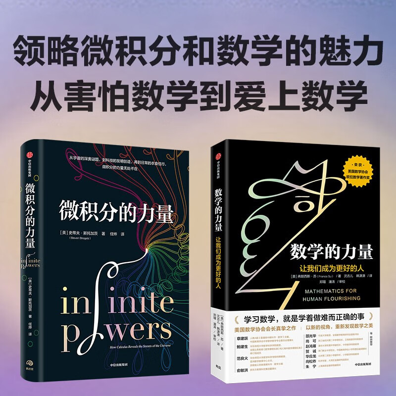 【自营包邮】微积分的力量+数学的力量（套装2册）发现数学之美
