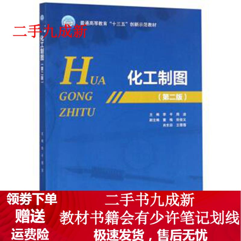 化工制图 李平,周洁,肖东彩 9787040505436 高等教育出版社
