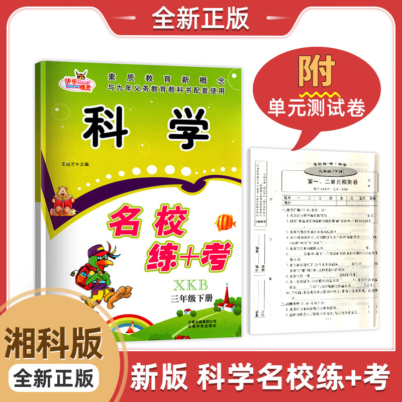 2023年新版湘科版科学三年级下四年级下五年级下六年级下同步试卷名校练+考3456年级下册全套同步辅 湘科版三年级下科学试卷 小学通用