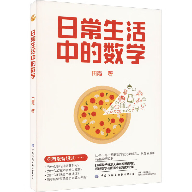 日常生活中的数学 图书