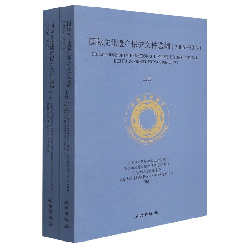 国际文化遗产保护文件选编(2006-2017上下)