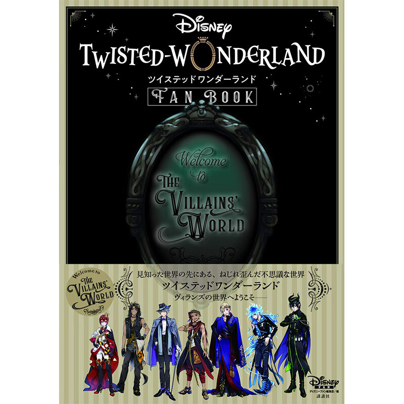 迪士尼扭曲仙境 公式书 Disney Twisted-Wonderlandツイステッドワ
