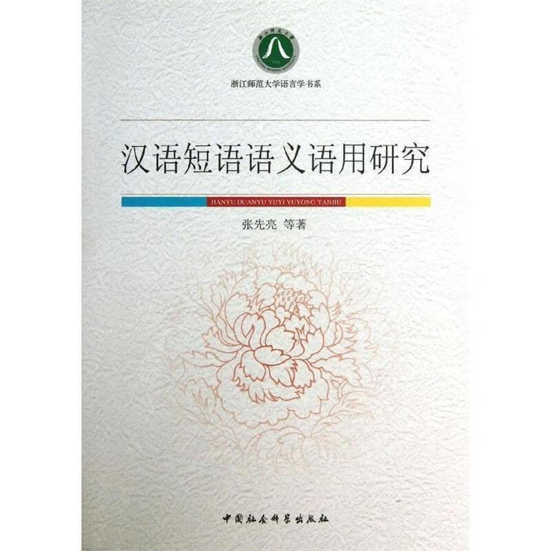 汉语短语语义语用研究