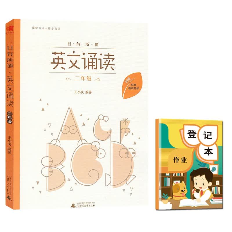 英文诵读(2年级)/日有所诵+作业登记本