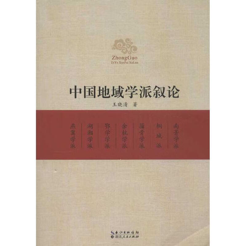 中国地域学派叙论