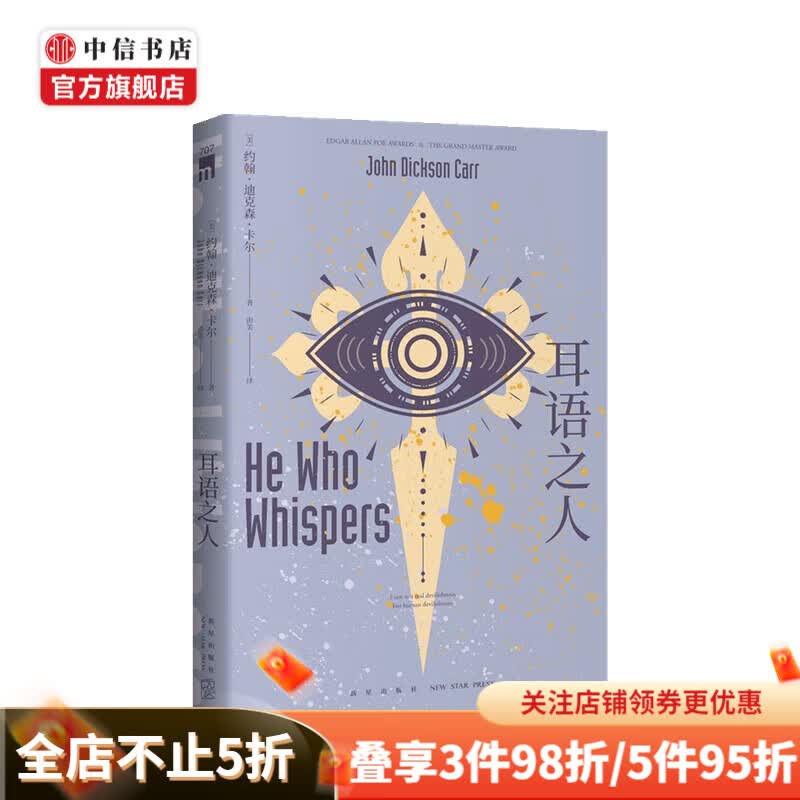 耳语之人 约翰 迪克森 卡尔 著
