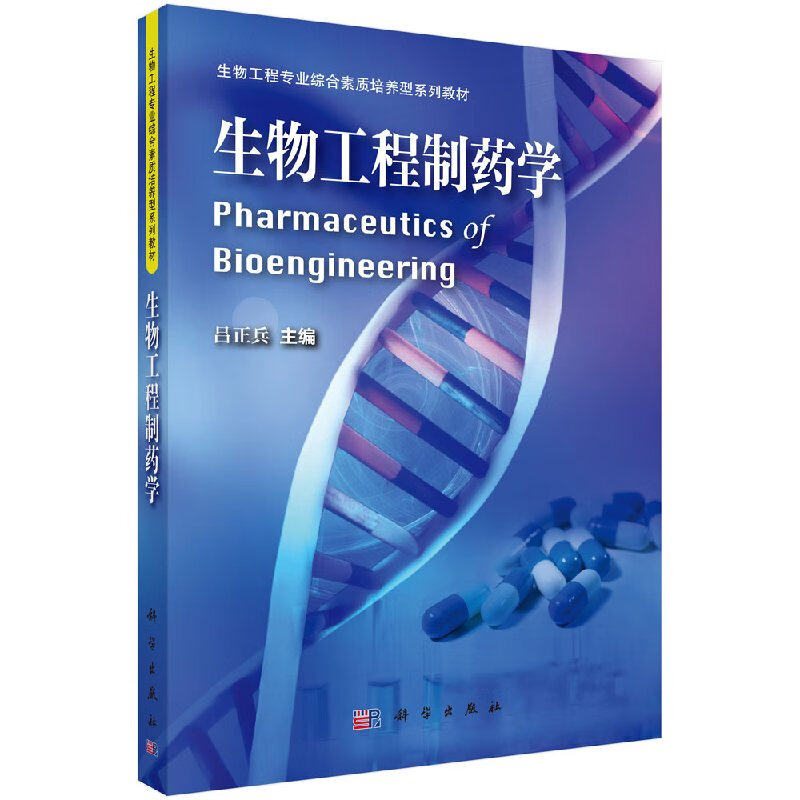 生物工程制药学/吕正兵