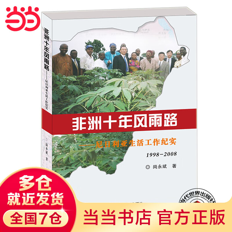非洲十年风雨路：尼日利亚生活工作纪实