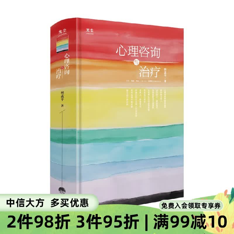 心理咨询与治疗 林孟平 著 心理学