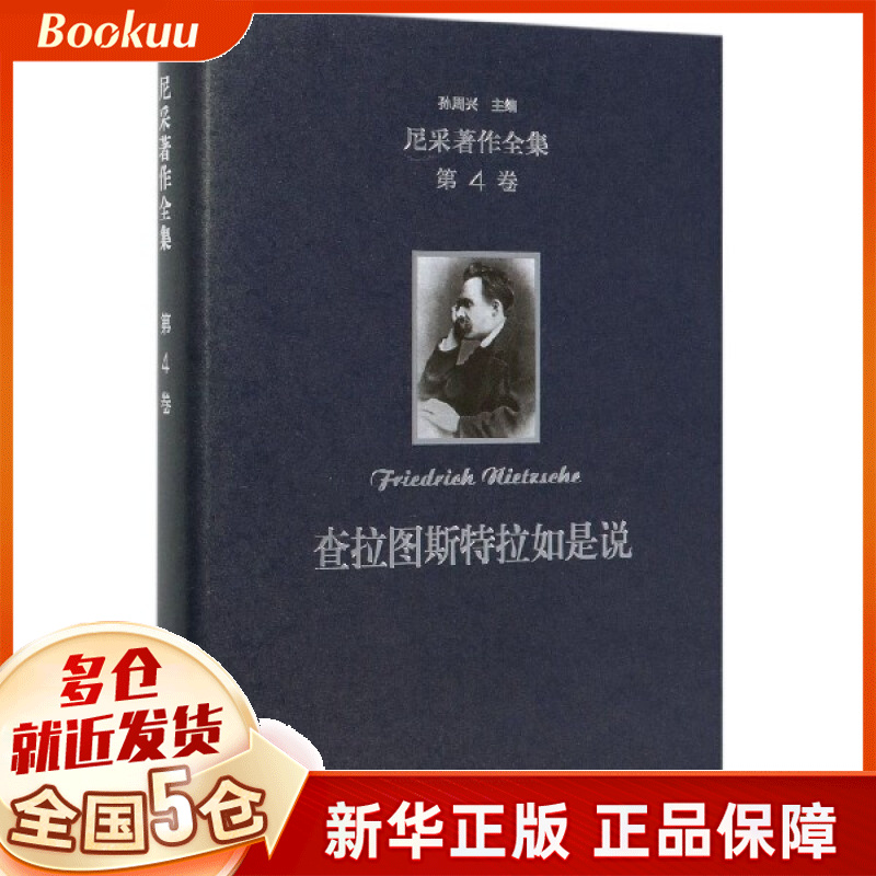 查拉图斯特拉如是说(精)/尼采著作全集