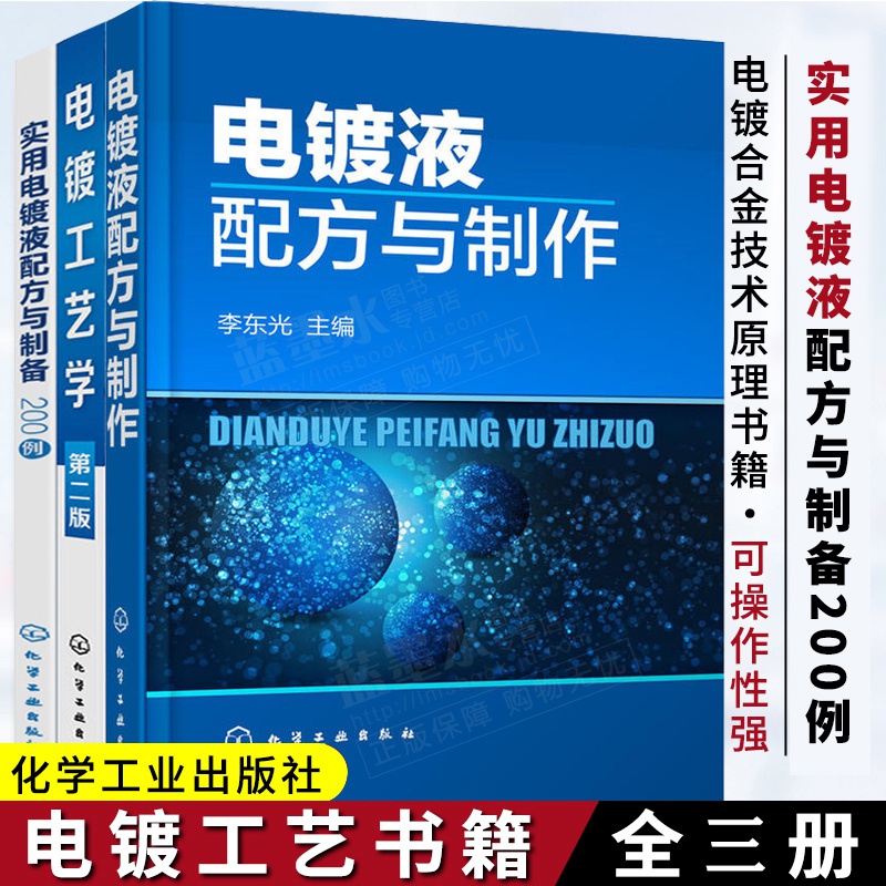 电镀工艺书籍全三册 电镀工艺学+电镀液配方与制作+实用电镀液配方与制备200例 轻松掌握电镀技术 电镀合金技术 电镀理论教程