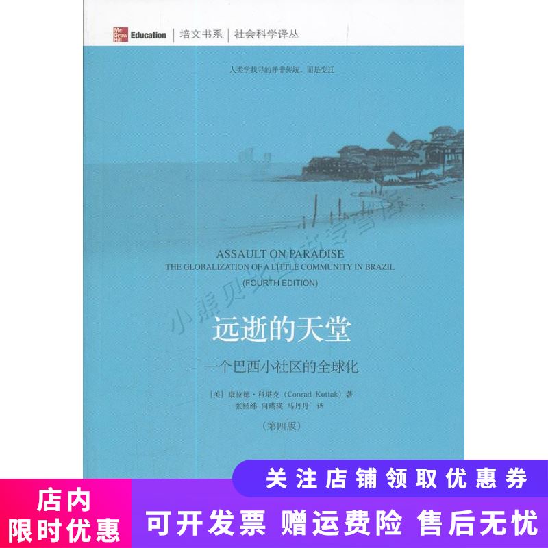 远逝的天堂：一个巴西小社区的全球化