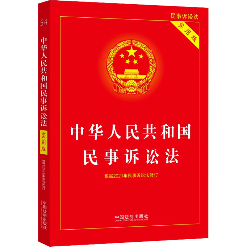 中华人民共和国民事诉讼法 实用版