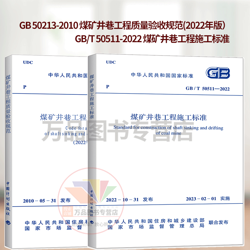 【全2册】GB 50213-2010 煤矿井巷工程质量验收规范(2022年版）+ GB/T 50511-2022 煤矿井巷工程施工标准 中国计划出版社