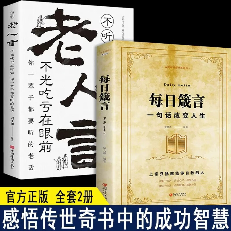 每日箴言樊登一句话改变人生启迪心灵感悟人生的心灵鸡汤文学书每日咸言谏言做人修身提升自我的青春人生哲理哲学励志书籍畅销书排行榜 每日箴言+老人言你一辈子都要听的老话