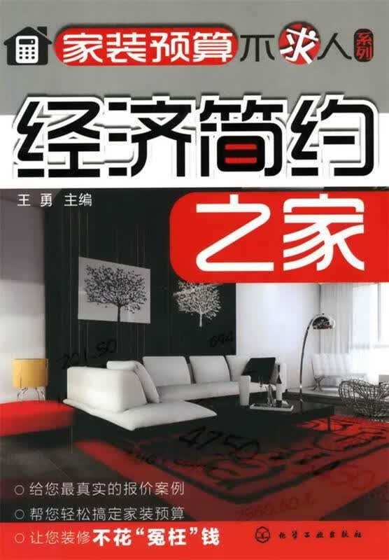 经济简约之家 王勇 主编