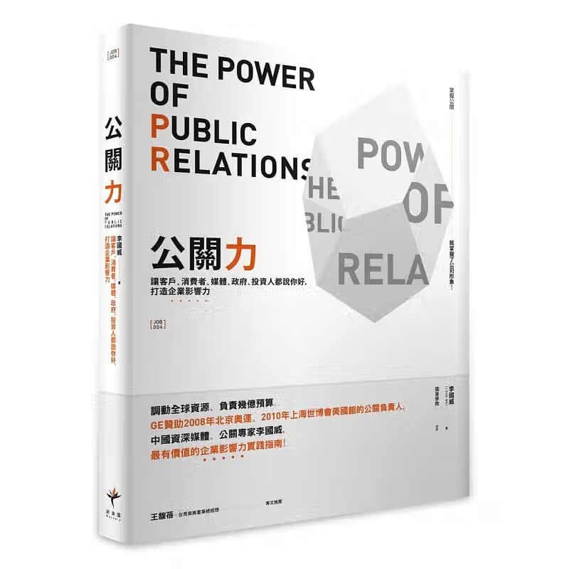 台版 公关力 公关实战手册危机处理指导百科全企业管理