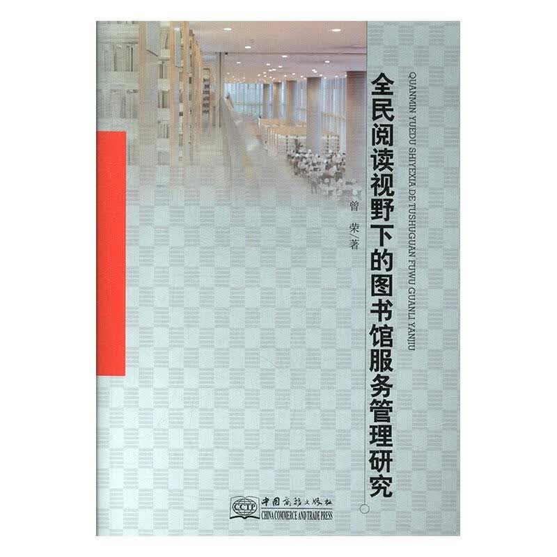 全民阅读视野下的图书馆服务管理研究 曾荣 著 中国商务出版社
