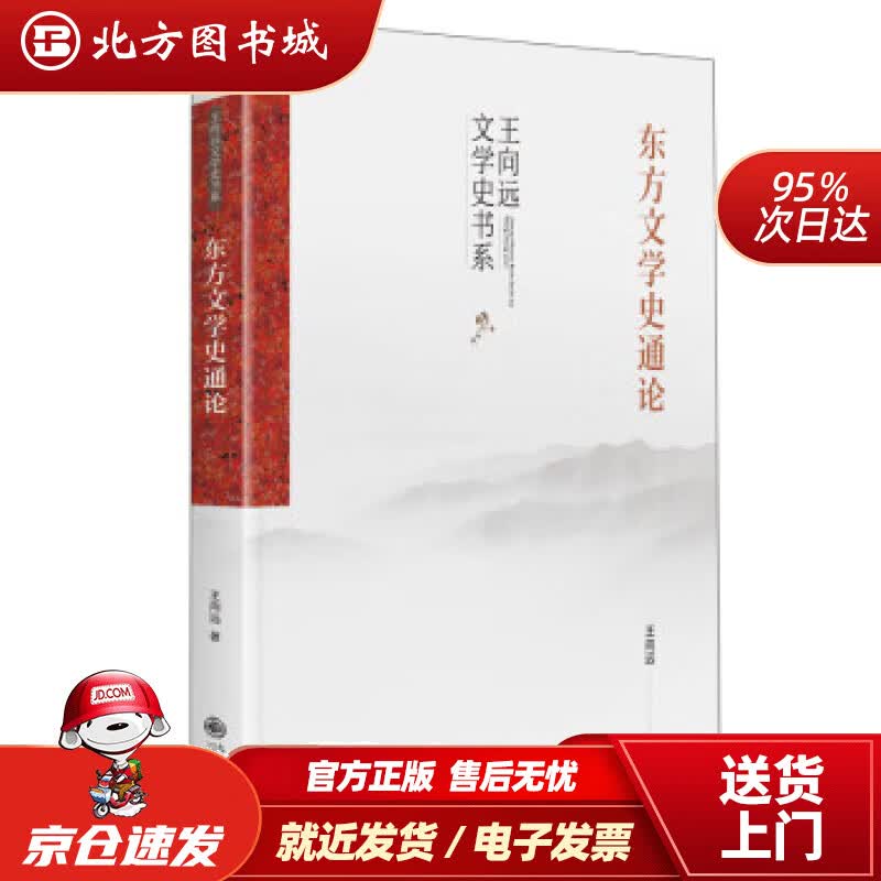 【现货】东方文学史通论北方图书城