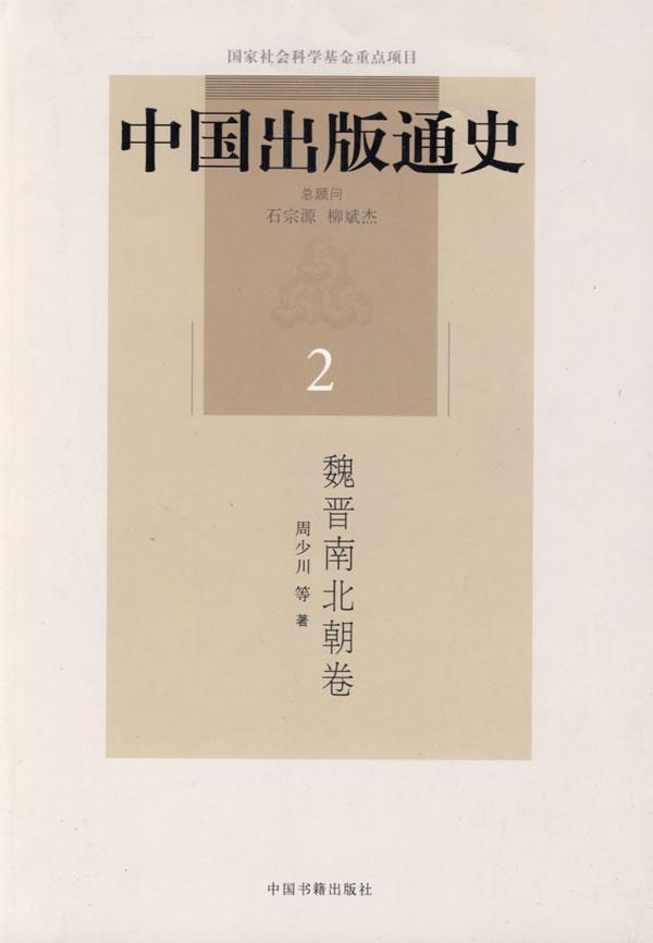 中国出版通史:2:魏晋南北朝卷 历史 周少川等著 中国书籍出版社 9787506817844