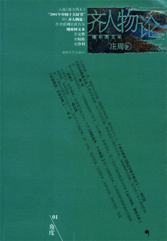 齐人物论 庄周 著