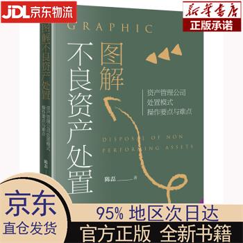 图解不良资产处置——资产管理公司处置模式操作要点与难点 陈磊 法律出版社