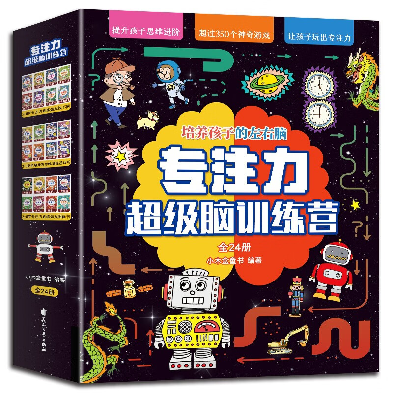 3-6岁专注力超级训练营（共24册）