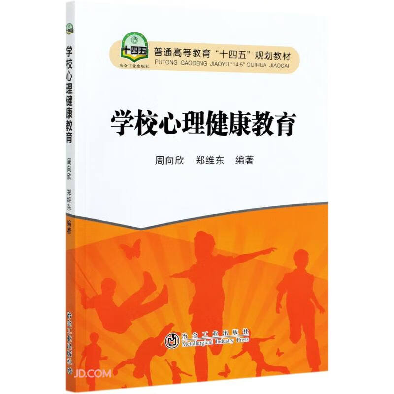 学校心理健康教育9787502487171【特惠】