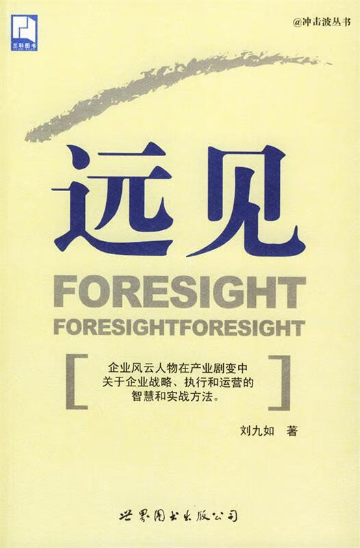 远见 刘九如 著 世界图书出版公司 9787506266550