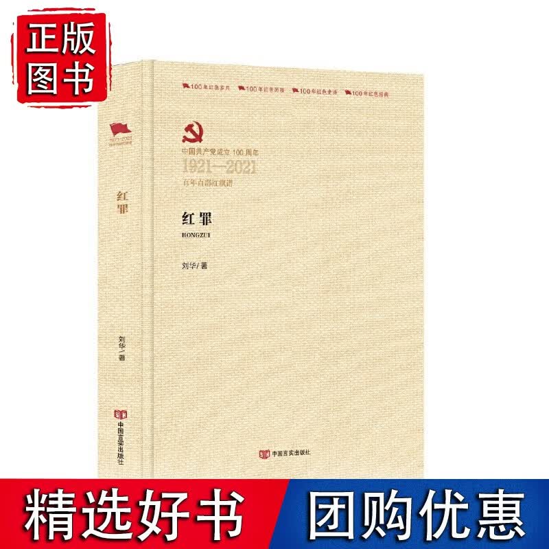 红罪（ 百年百部红旗谱系列）