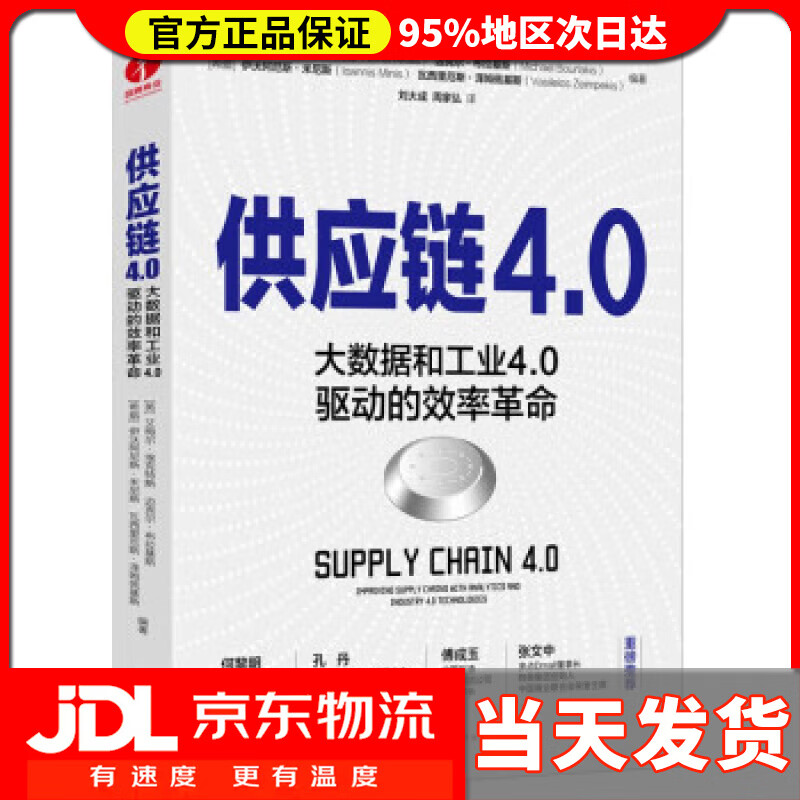 供应链4.0：大数据和工业4.0驱动的效率革命 艾梅尔·埃克特斯,迈克尔·布拉基斯（希腊）,伊沃阿尼