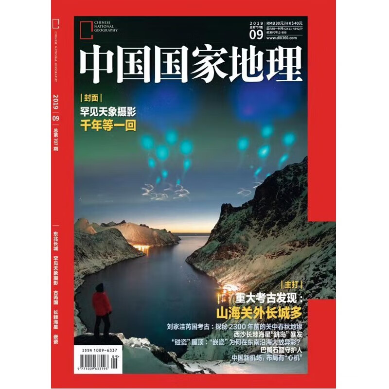 中国国家地理杂志 2019年典藏版 深罕见天象摄影