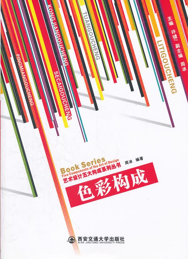 色彩构成 周冰编著