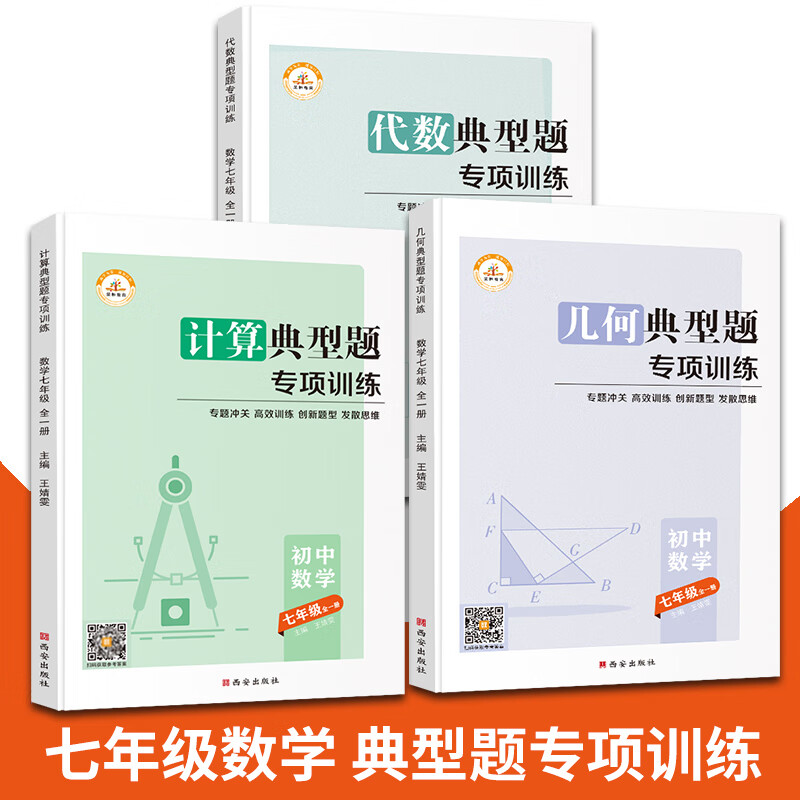现货周计划初中数学计算题高效训练七年级上册下册初一数学专项训练7年级教材同步强化练习题册解题技巧 七年级【几何+计算+代数】
