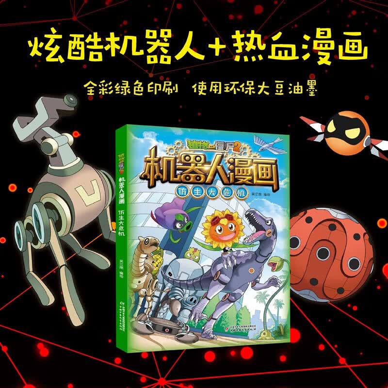 【全套22册可自选】植物大战僵尸2机器人漫画全套可选 小学生的书儿童课外书系列校园一二年级三四五六年级植物大战僵尸书恐龙科学图书新版百科全书 22.仿生大危机 新版
