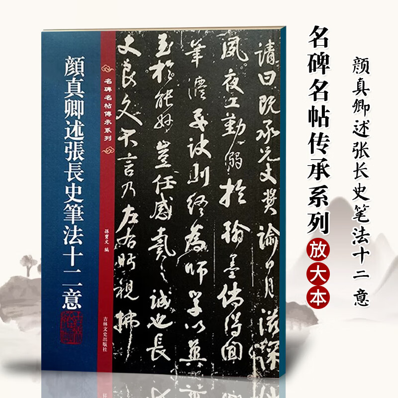 【现货速发】名碑名帖传承系列 颜真卿述张长史笔法十二意（放大本）吉林文史出版社