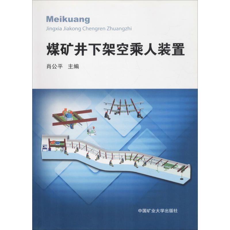煤矿井下架空乘人装置 肖公平