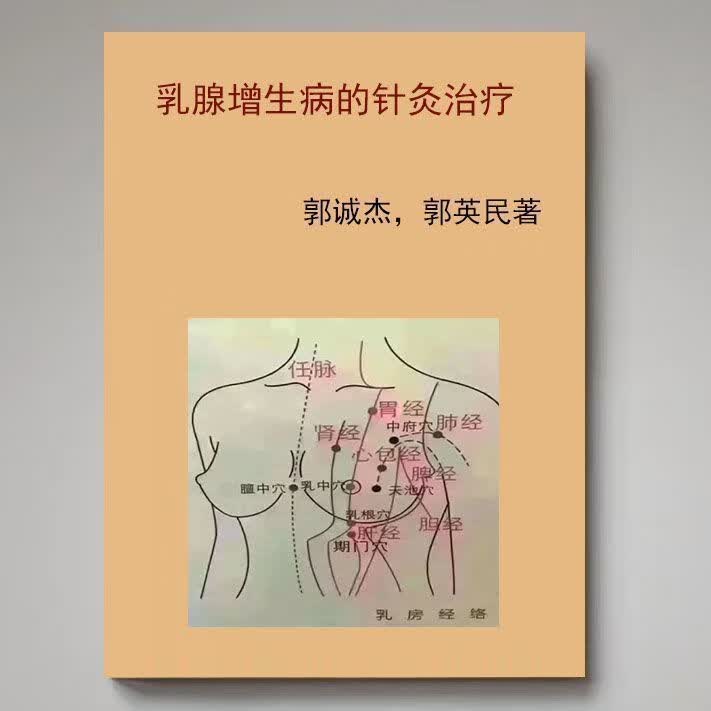 中国传统中医乳腺增生病的针灸治疗 郭诚杰,郭英民著 128页