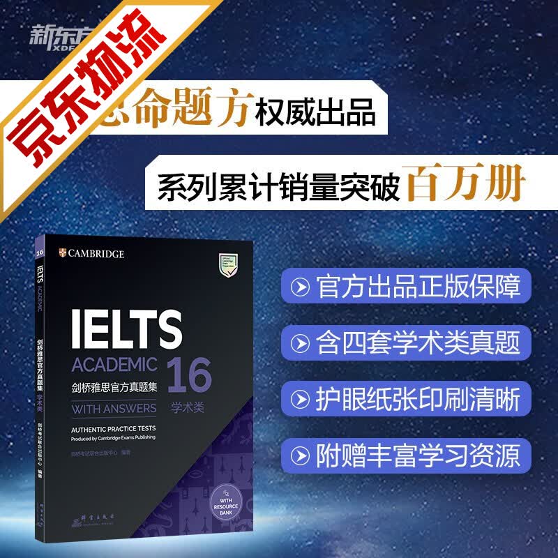【系列自选】新东方 剑桥雅思官方真题集 真题集16(学术类)