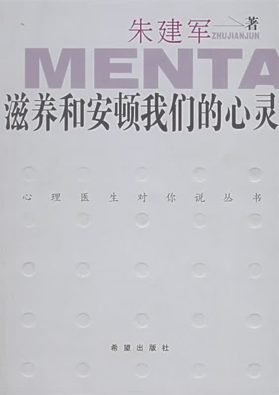 ！滋养和安顿我们的心灵 ，朱建军 9787537936194 希望出版社