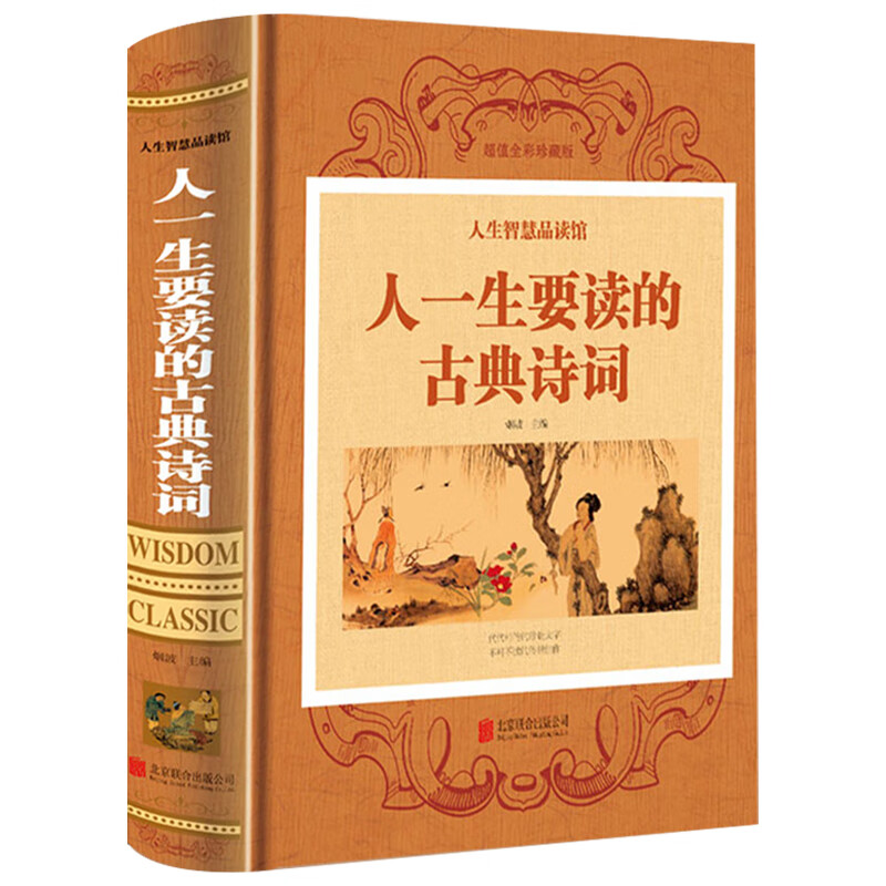 人一生要读的古典诗词 中国古诗词大全集诗经楚辞离骚唐诗宋词元曲鉴赏辞典苏轼李清照经典古诗集书全古典文