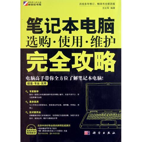 笔记本电脑选购·使用·维护完全攻略