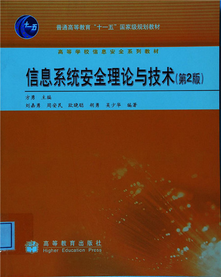 信息系统安全理论与技术 【书】