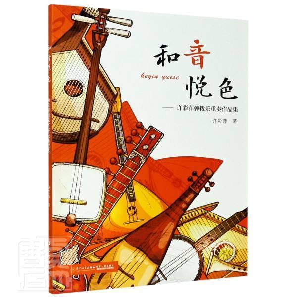 和音悦色--许彩萍弹拨乐重奏作品集 许彩萍 厦门大学出版社 9787561577868 音乐 书籍