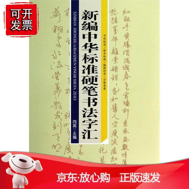 新编中华标准硬笔书法字汇书籍