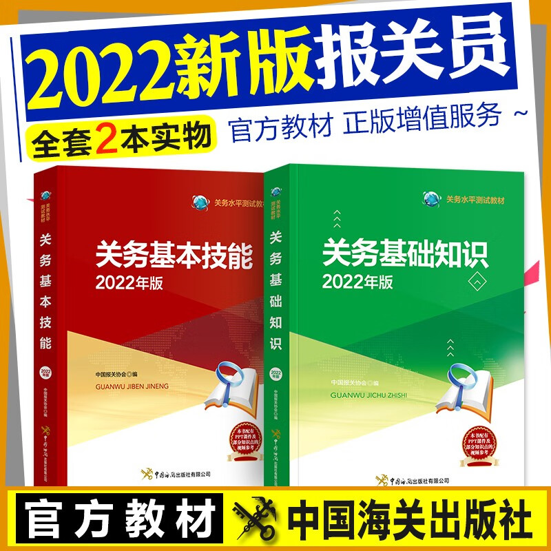 【2022新版】报关员资格全国统一考试教材 关务基础知识基本技能进出口商品编码查询手册关务水平测试 自选 基础+技能